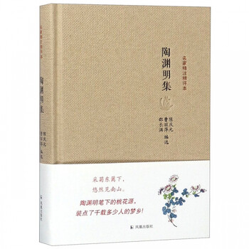 陶渊明集(精)/名家精注精评本