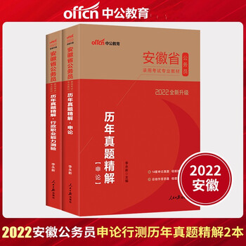 中公2022年安徽省公务员考试历年真题精解(行政职业能力测验+申论) 安徽公务员省考行测申论真题