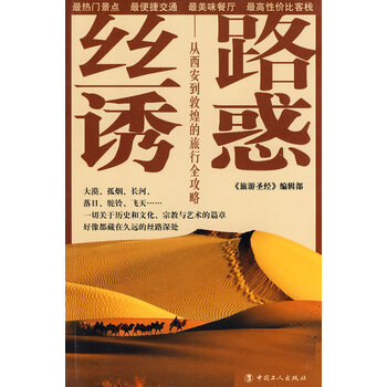 丝路诱惑【正版图书】