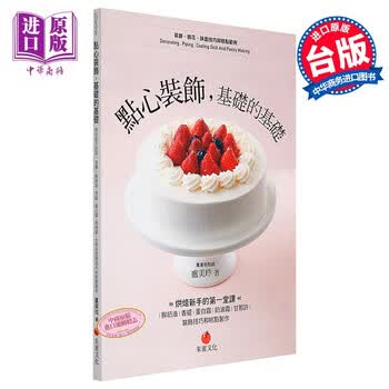 点心装饰 基础的基础 烘焙新手的一堂课 港台原版 点心装饰 基础的基础 卢美玲 朱雀文化