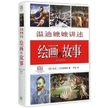 温迪嬷嬷讲述绘画的故事(修订袖珍版)(精)故事书 儿童书籍 (英)温迪？贝克特嬷嬷