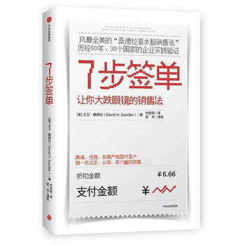 7步签单(让你大跌眼镜的销售法)