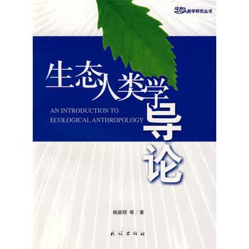 生态人类学导论 杨庭硕 等著【正版书】