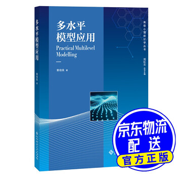 多水平模型应用/高级心理统计学丛书
