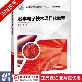正版包邮 数字电子技术项目化教程8062825