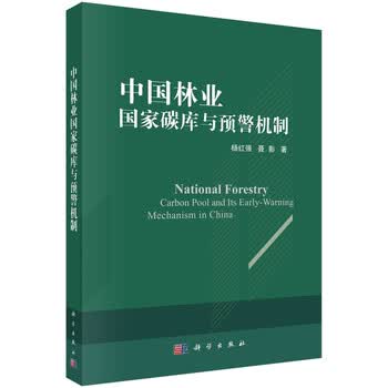 中国林业国家碳库与预警机制/杨红强,聂影