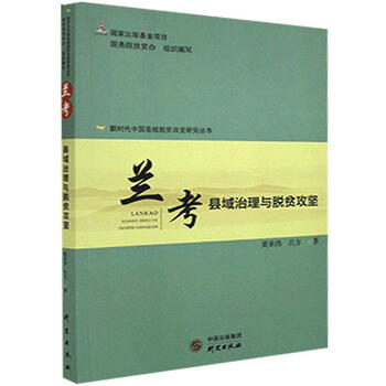 兰考:县域治理与脱贫攻坚