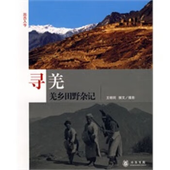 寻羌——羌乡田野杂记【正版图书】