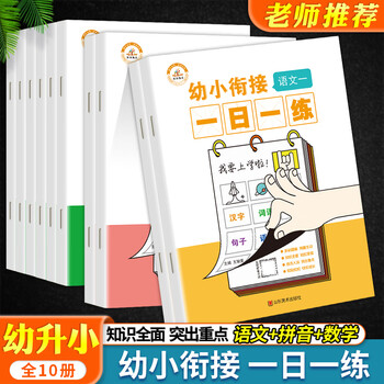 幼小衔接一日一练全套幼儿园中班语文拼音识字数学教材练习题大班升一年级学前班早教书幼升小入学准备练习册 幼小衔接练习册【全10册】