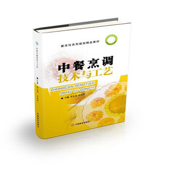 中餐烹调技术与工艺(新烹饪系列规划精品教材)