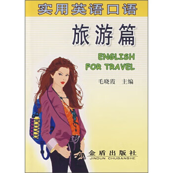 实用英语口语：旅游篇【正版图书】
