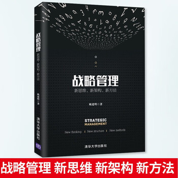 战略管理 新思维 新架构 新方法 姚建明著 大学教材  高等院校MBA EMBA的战略管理教材