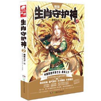 正版图书 生肖守护神2 唐家三少 湖南少儿出版社 9787535894564