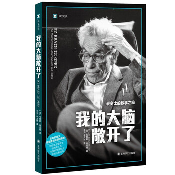 我的大脑敞开了（译文纪实）    （美）布鲁斯·谢克特 著，王元，李文林 译      上海译文