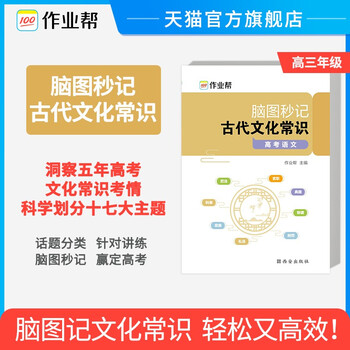作业帮 高中脑图秒记 脑图秒记古代文化常识