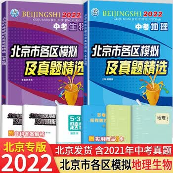 北京市各区中考模拟及真题精选2022中考语文数学英语物理化学地理生物道德与法治历史北京中考模拟试题汇编 地理+生物
