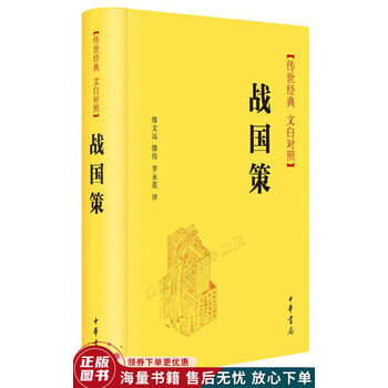 战国策传世经典文白对照