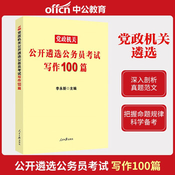 中公2022年党政机关公开遴选公务员考试用书 写作100篇 全国通用