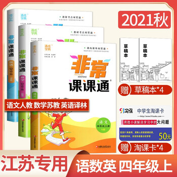 现货江苏专用2021秋全新 通城学典 4年级上 非常课课通 四年级上册 语文人教+数学苏教+英语译林