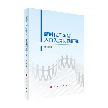 新时代广东省人口发展问题研究