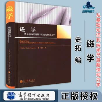 包邮 磁学 从基础知识到纳米尺度超快动力学 史拓 高等教育出版社