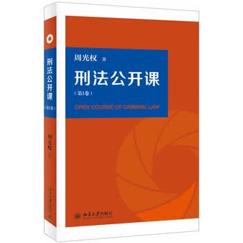 刑法公开课(第1卷)