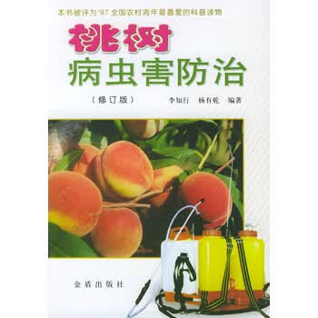 桃树病虫害防治(修订版)【正版图书】