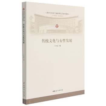 传统文化与女性发展(新时代妇联干部教育培训参考教材)