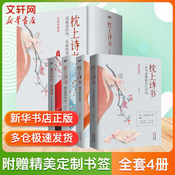【赠定制书签】枕上诗书系列全套 4册 最美古诗词+他们有才亦有爱+遇见最美唐诗宋词