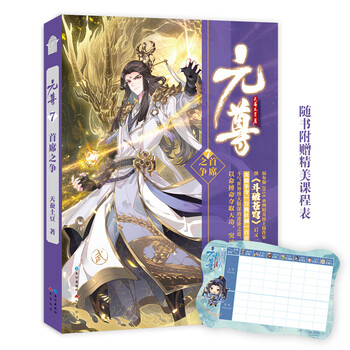元尊小说1-21册天蚕土豆著玄幻武侠小说 青春文学玄幻斗破苍穹/武动乾坤/大主宰/穹榜之圣后新书 元尊7 首席之争