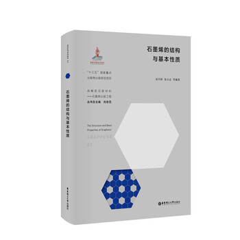 正版图书 石墨烯的结构与基本性质 刘开辉 华东理工大学出版社 9787562861003