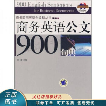 商务英语公文900句典 浩瀚