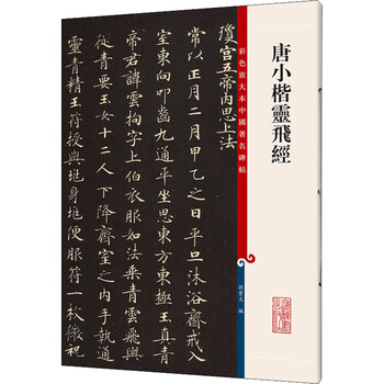 唐小楷灵飞经 孙宝文 编 书籍