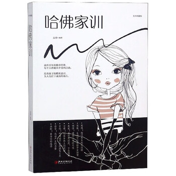 哈佛家训(绘本典藏版)