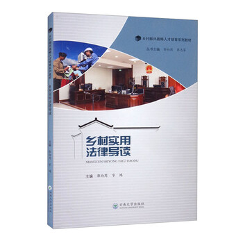 乡村实用法律导读