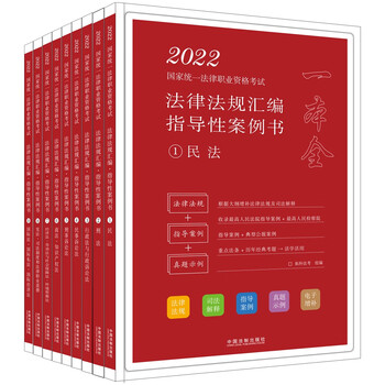 司法考试2022 2022国家统一法律职业资格考试法律法规汇编(拓朴指导性案例书)
