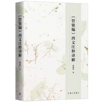 《管锥篇》西文注释译解