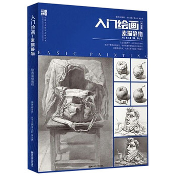 正版入门绘画素描静物升级版 绘画基础教程 黄枕权单体组合静物结构临摹范本书籍 美术生高考联考教程教材