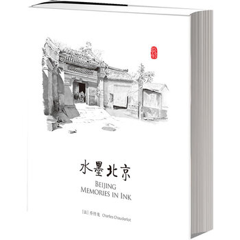水墨北京 9787508637938 乔得龙(Charles Chauderlot),陈静 ,Eng