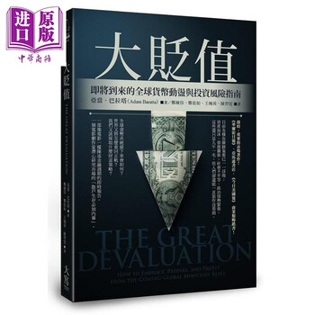 大贬值 即将到来的全球货币动荡与投资风险指南 港台原版 亚当 巴拉塔 大写