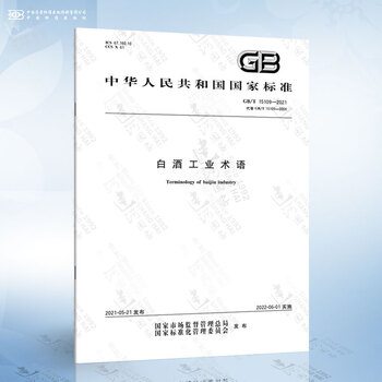 GB/T 15109-2021 白酒工业术语