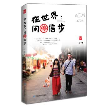 在世界，闲停信步 小鱼著