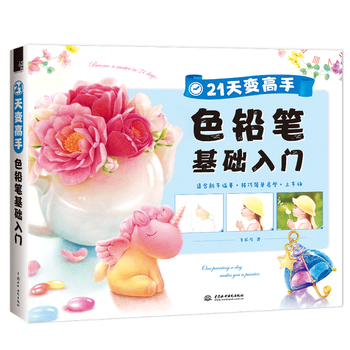 21天变高手色铅笔基础入门