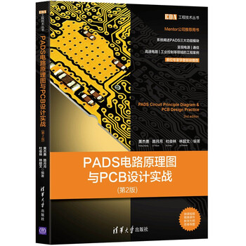 PADS电路原理图与PCB设计实战(第2版)（EDA工程技术丛书）