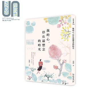我的心 停在最想念的时光 港台原版 琹涵 九歌出版