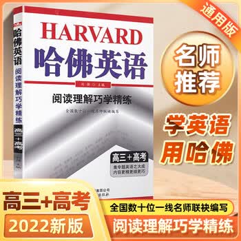 2022哈佛英语阅读理解巧学精练高三高考全国通用版高三上下册通用总复习初中教材同步英语阅读理解专项复