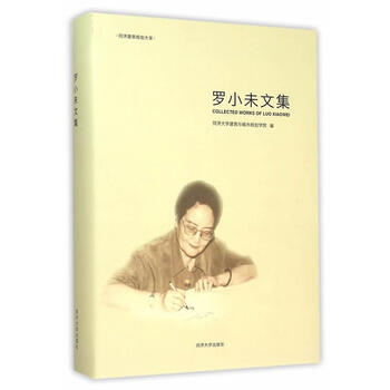 罗小未文集建筑建筑学文集 图书