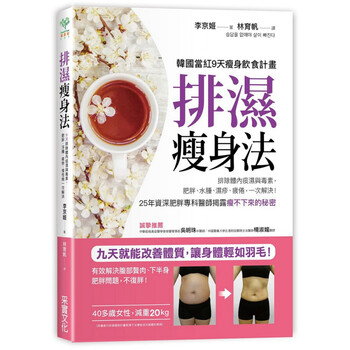 现货【外图台版】排湿法：9天排除体内痰湿与毒素，肥胖、浮肿、疲劳、慢性病一次解决 李京姬; 采实