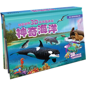 神奇世界3D立体发声书:神奇海洋