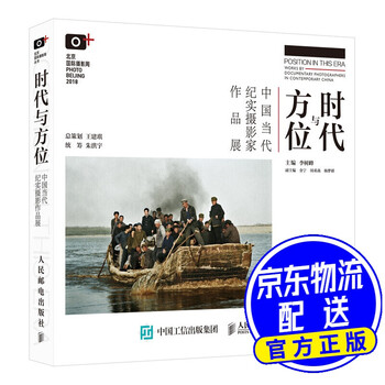 时代与方位 中国当代纪实摄影家作品展